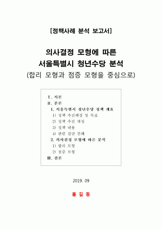 [정책사례 분석 보고서] 의사결정 모형에 따른 서울특별시 청년수당 분석(합리 모형과 점증 모형을 중심으로)