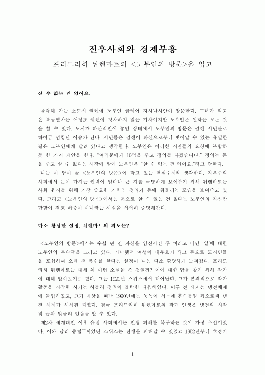 [에세이] 전후사회와 경제부흥-노부인의 방문을 읽고(프리드리히 뒤렌마트)