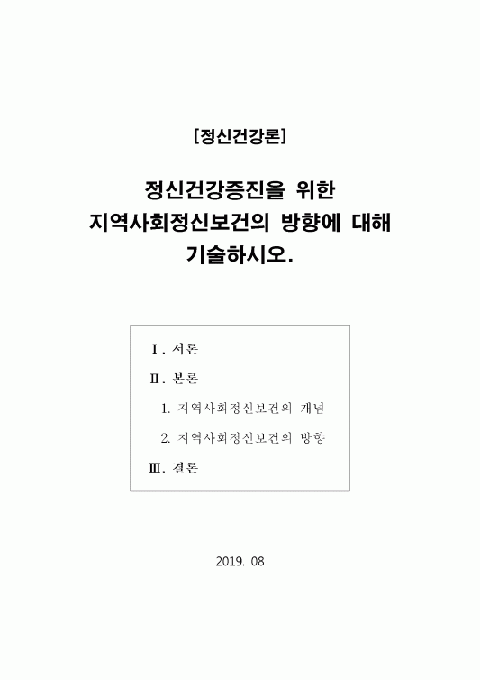 [정신건강론]정신건강증진을 위한 지역사회정신보건의 방향에 대해 기술하시오