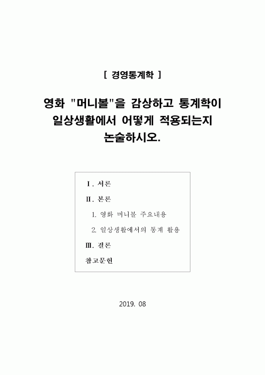 [경영통계학]영화 머니볼을 감상하고 통계학이 일상생활에서 어떻게 적용되는지 논술하시오