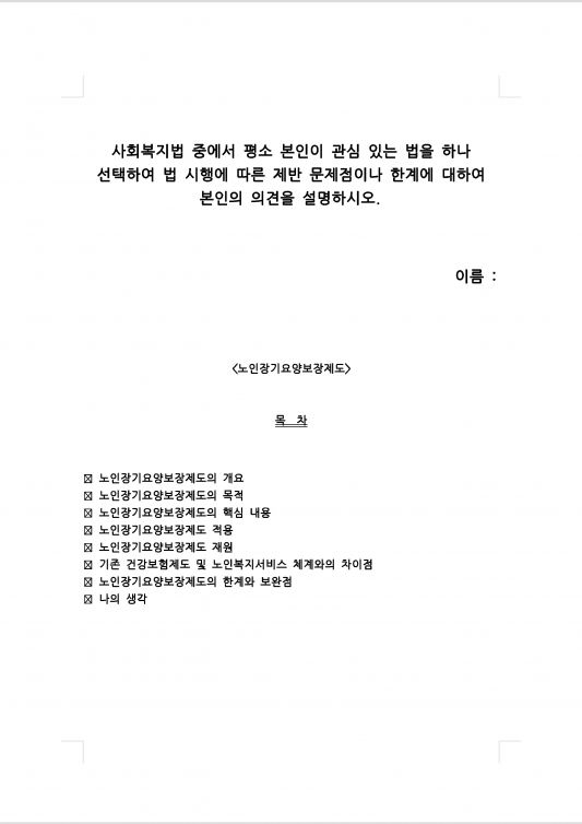 사회복지법 중에서 본인이 관심있는 법과 문제점의 한계