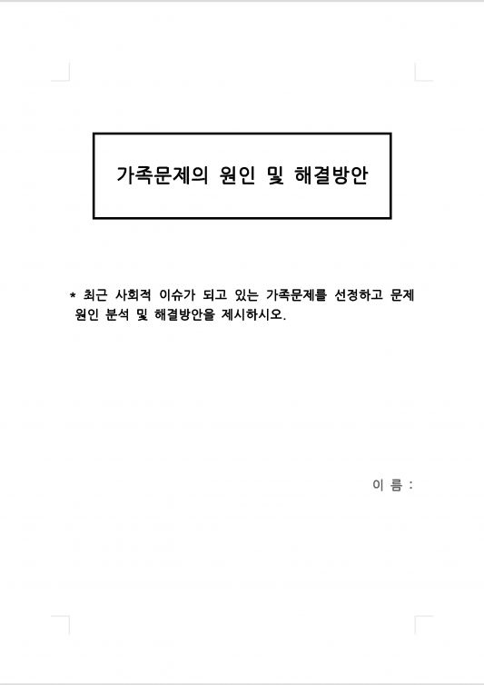 가족문제원인 분석해결방안