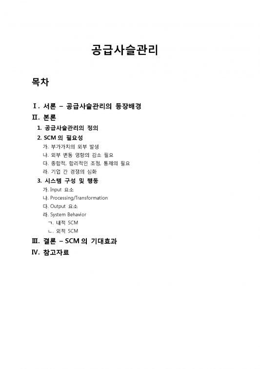 경영정보시스템 - 공급사슬관리(SCM)