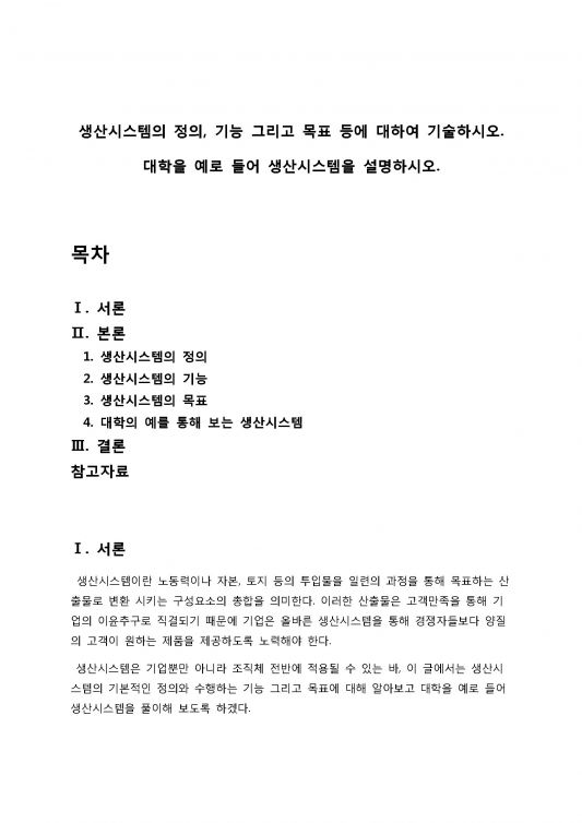 생산관리 - 생산시스템의 정의 기능 그리고 목표 등에 대하여 기술하시오