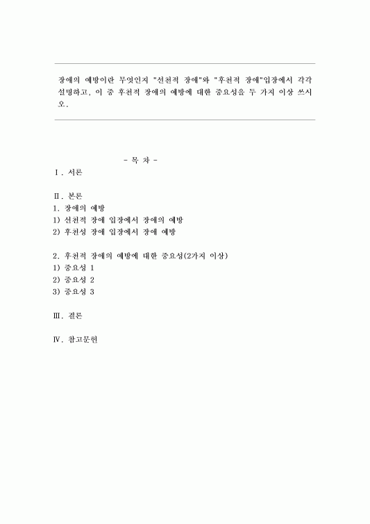 장애의 예방이란 무엇인지 선천적 장애와 후천적 장애입장에서 각각 설명하고 이 중 후천적 장애의 예방에 대한 중요성을 두가지 이상 쓰시오