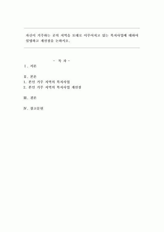 자신이 거주하는 곳의 지역을 토대로 이루어지고 있는 복지사업에 대하여 설명하고 개선점을 논하시오