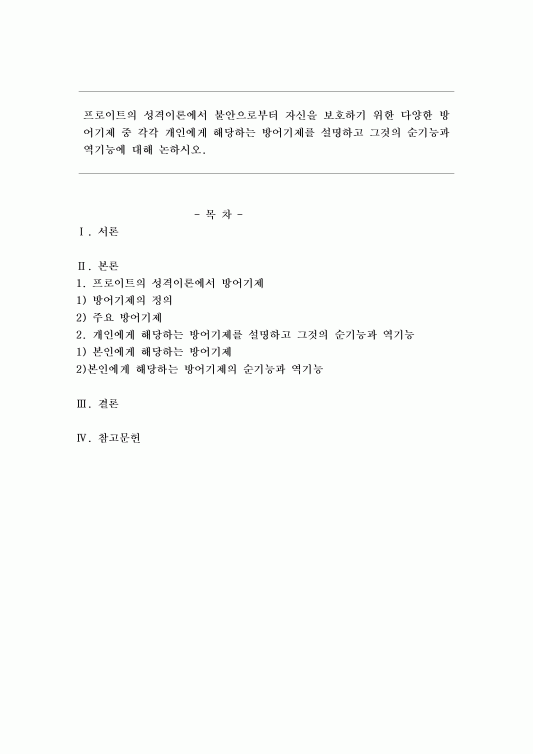 프로이트의 성격이론에서 불안으로부터 자신을 보호하기 위한 다양한 방어기제 중 각각 개인에게 해당하는 방어기제를 설명하고 그것의 순기능과 역기능에 대해 논하시오