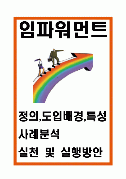 임파워먼트 정의도입배경특성분석과 임파워먼트 사례분석및 임파워먼트 실천 및 실행방안연구