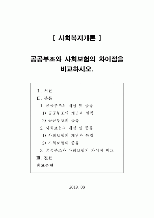 [사회복지개론]공공부조와 사회보험의 차이점을 비교하시오