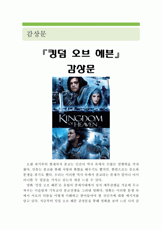 <<킹덤 오브 헤븐 영화 감상문>>킹덤 오브 헤븐을 보고킹덤 오브 헤븐 줄거리영화감상문독후감해석