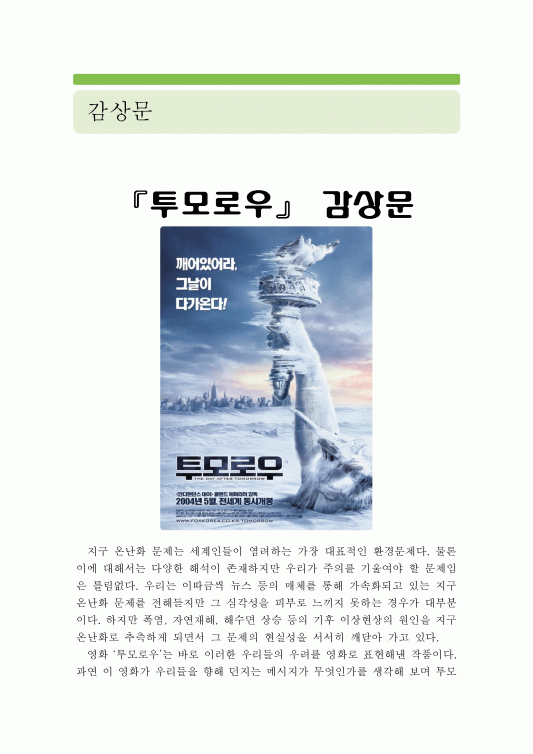<<투모로우 영화 감상문>>투모로우를 보고투모로우 줄거리영화감상문독후감해석