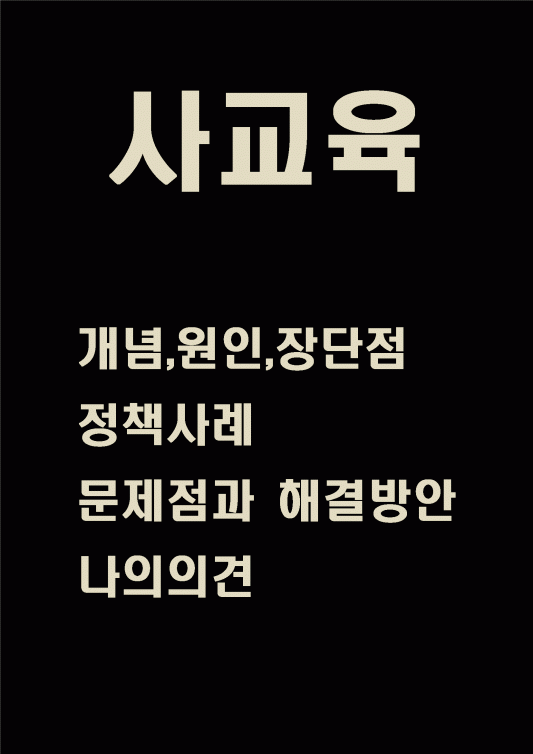 사교육 개념 원인 장단점과 정책사례분석및 사교육 문제점과 해결방안 제시 및 나의의견정리 - 사교육 연구레포트