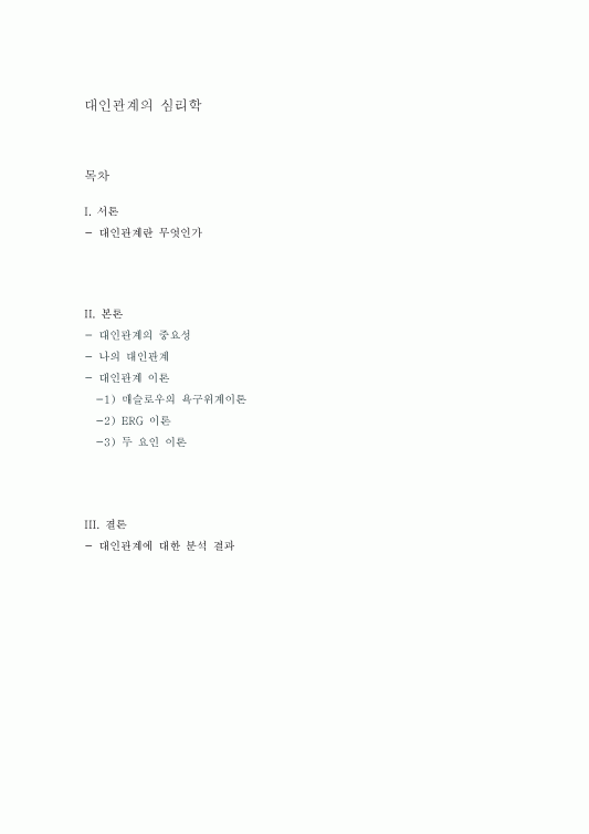 대인관계의 심리학 레포트 - 사람들은 다양한 대인관계를 맺고 살아갑니다 사람들이 대인관계를 맺는 과정에서는 자신만의 중요한 심리적 요인들의 영향을 받게 됩니다