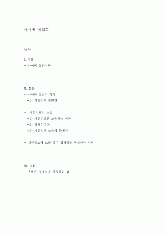 사이버 심리학 레포트 - 우리가 사이버 공간에서 개인정보를 노출하는 이유는 무엇입니까?