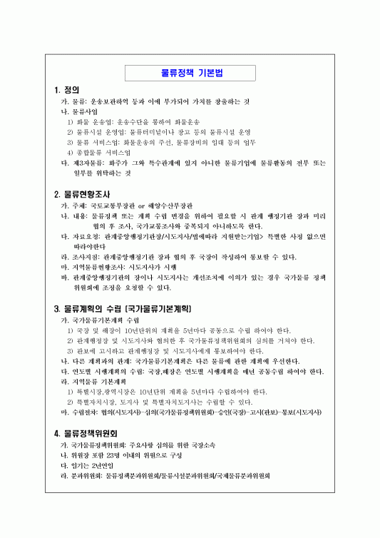 평균 80점 목표 <물류관련법규>요약 필요없는내용 전부 삭제