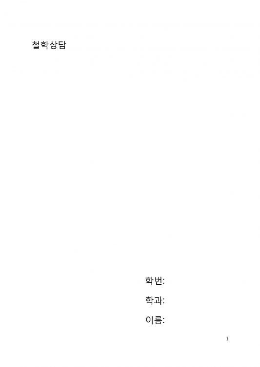 철학이론을 바탕으로한 내담자의 철학상담