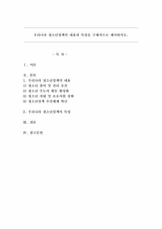 우리나라 청소년정책의 내용과 특성을 구체적으로 제시하시오
