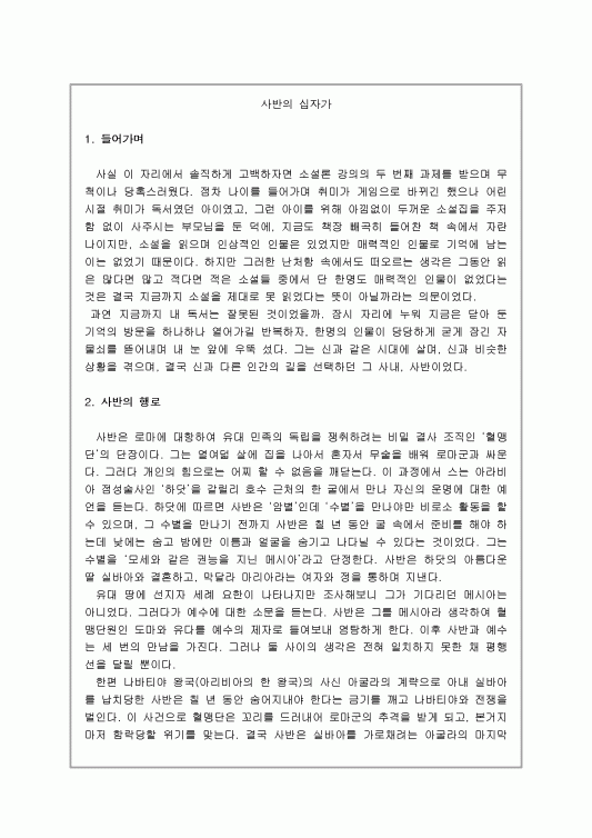 사반의 십자가