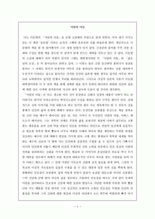 독후감 - 사람의 아들