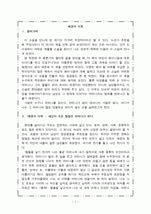 에덴의 서쪽 레포트 자료