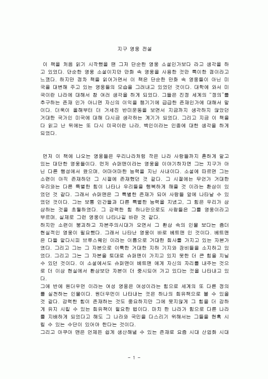 독후감 - 지구 영웅 전설