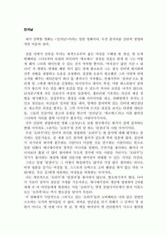 영화감상 - 전차남