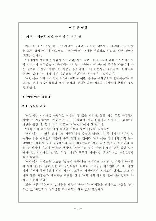독후감 - 아홉 살 인생