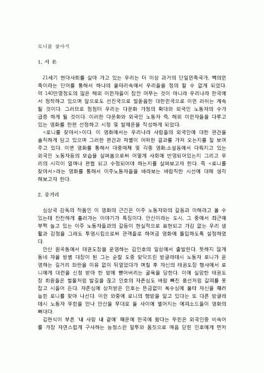 로니를 찾아서