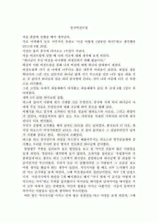 선교후기 - 중국비전트립
