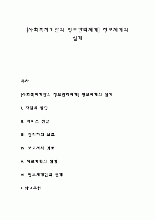 [사회복지기관의 정보관리체계] 정보체계의 설계