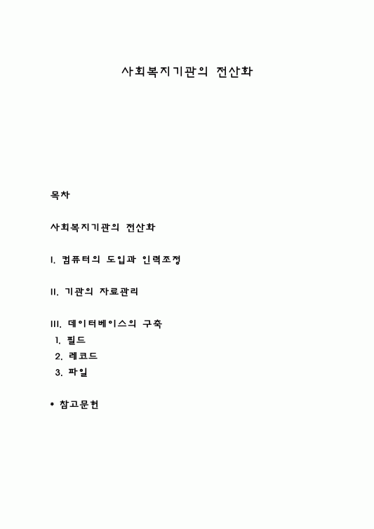 사회복지기관의 전산화