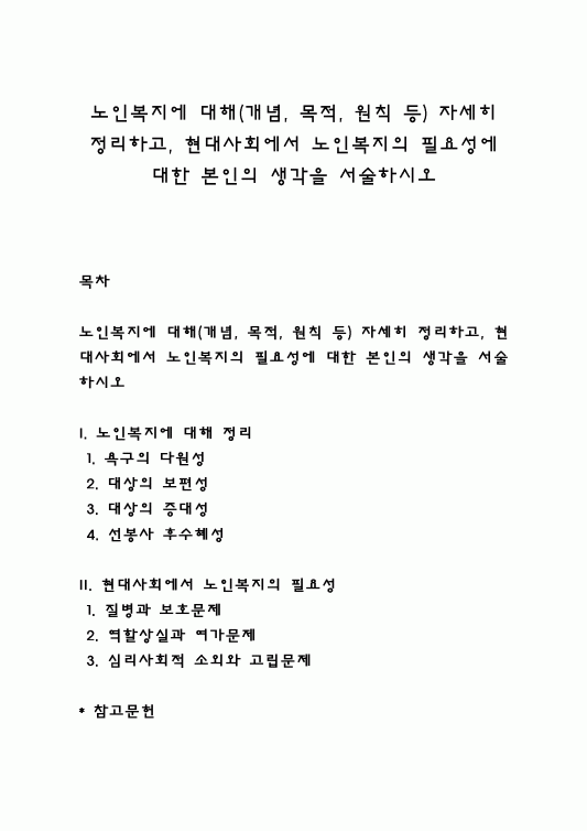 노인복지에 대해(개념 목적 원칙 등) 자세히 정리하고 현대사회에서 노인복지의 필요성에 대한 본인의 생각을 서술하시오