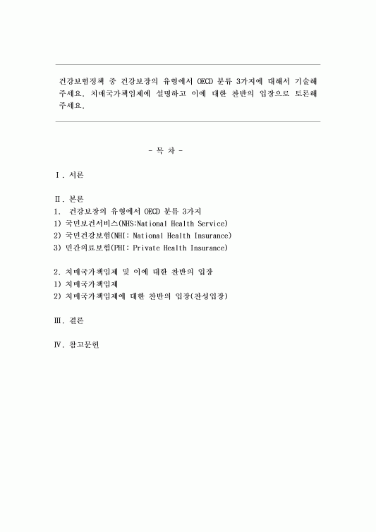 건강보험정책 중 건강보장의 유형에서 OECD 분류 3가지에 대해서 기술해 주세요 치매국가책임제에 설명하고 이에 대한 찬반의 입장으로 토론해 주세요