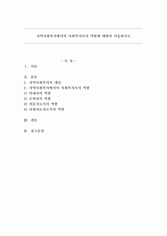 지역사회복지에서의 사회복지사의 역할에 대하여 서술하시오