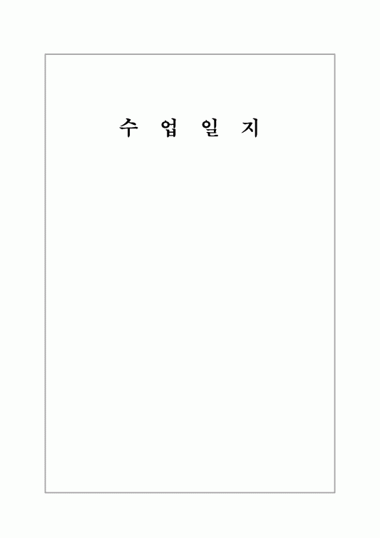 수업   일지 - 2