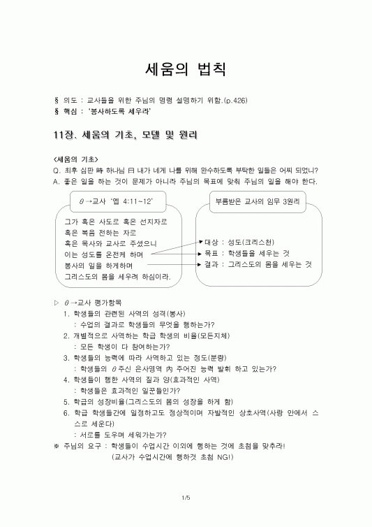 세움의 법칙 - 봉사하도록 세우라
