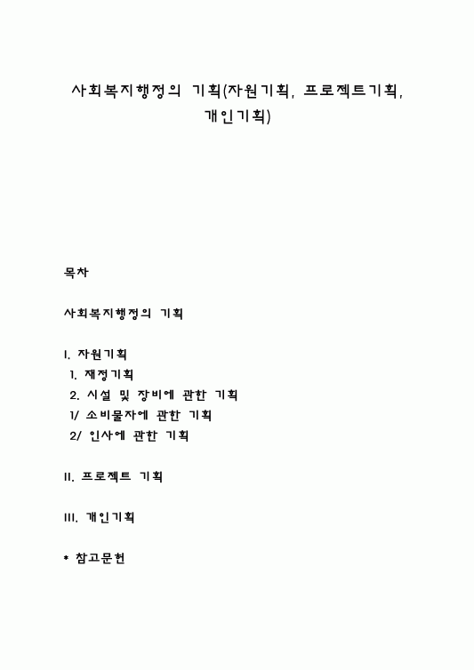 사회복지행정의 기획(자원기획 프로젝트기획 개인기획)