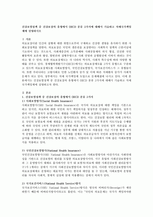 건강보험정책 중 건강보장의 유형에서 OECD 분류 3가지에 대해서 기술하고 치매국가책임제에 설명하시오