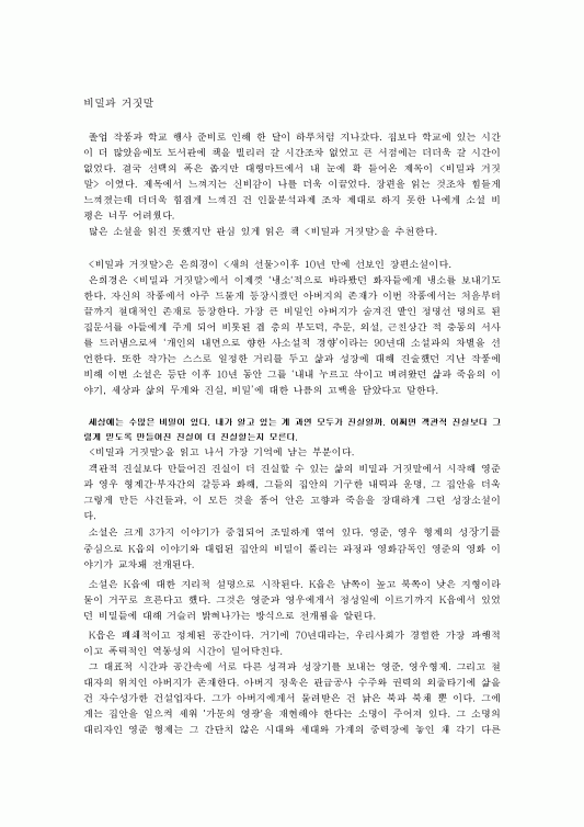 독후감 - 비밀과 거짓말