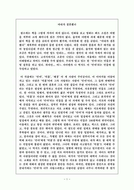 독후감 - 아내가 결혼했다