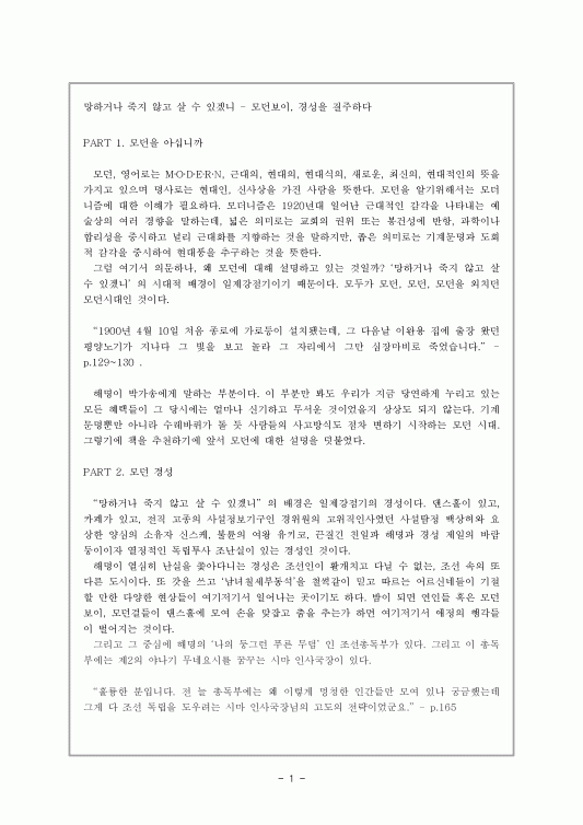 망하거나 죽지 않고 살 수 있겠니 - 모던보이 경성을 질주하다