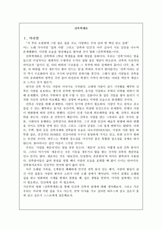 영화감상 - 건축학개론