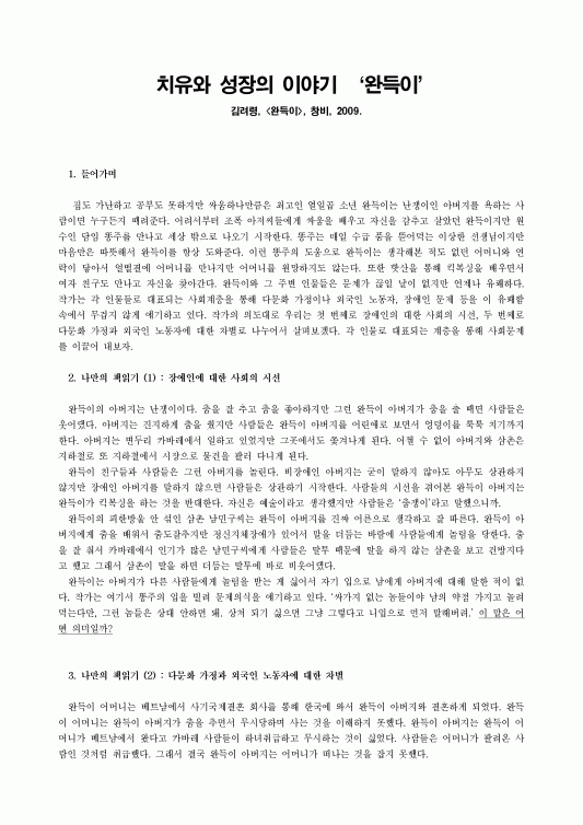 논평문 - 치유와 성장의 이야기 - 완득이