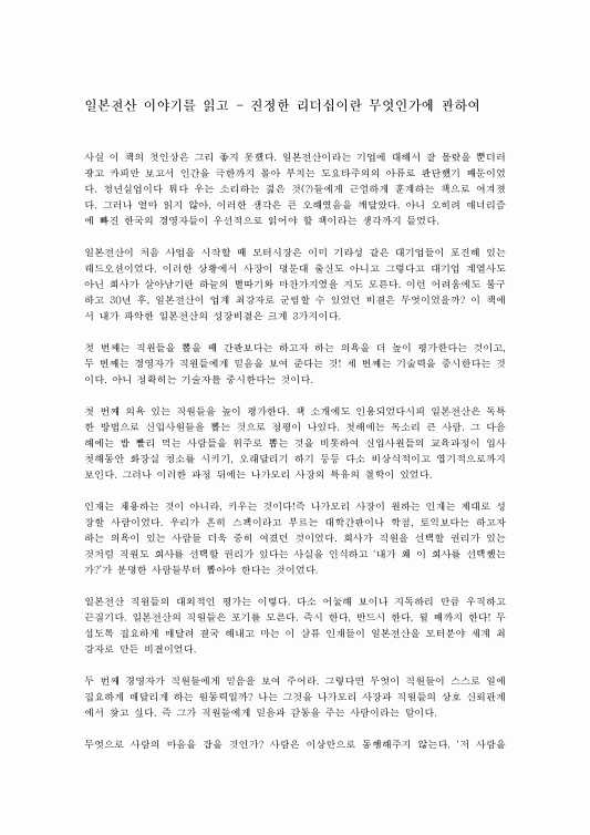 독후감 - 일본전산 이야기를 읽고 - 진정한 리더십이란 무엇인가에 관하여