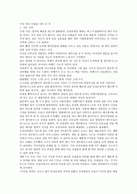 선교후기 - 미국 비전 트립을 다녀 온 후