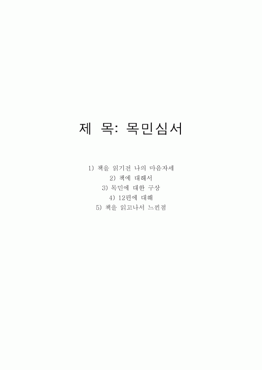 [독후감상문] 정약용의 목민심서를 읽고