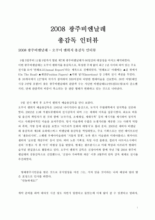 2008 광주비엔날레 - 오쿠이 엔위저 총감독 인터뷰
