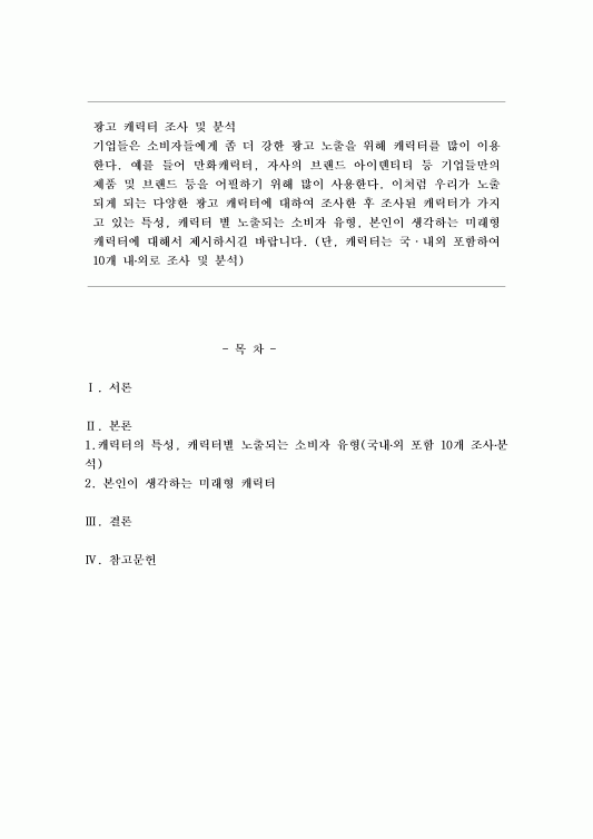 (광고 캐릭터 조사 및 분석)우리가 노출되게 되는 다양한 광고 캐릭터에 대하여 조사한 후 조사된 캐릭터가 가지고 있는 특성, 캐릭터 별 노출되는 소비자 유형, 본인이 생각하는 미래형 캐릭터에 대해서 제시하시길