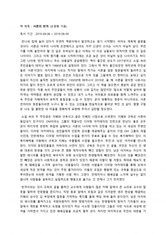 손원평의 서른의 반격 - 독후감