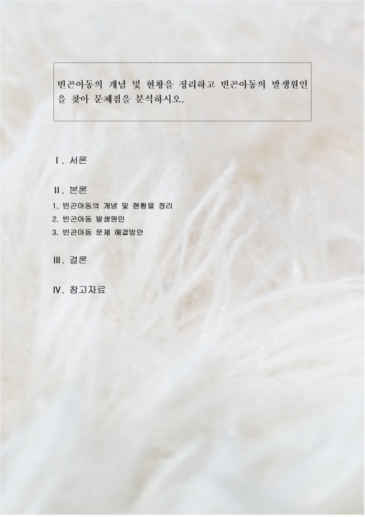 빈곤아동의 개념 및 현황을 정리하고 빈곤아동의 발생원인을 찾아 문제점을 분석하시오